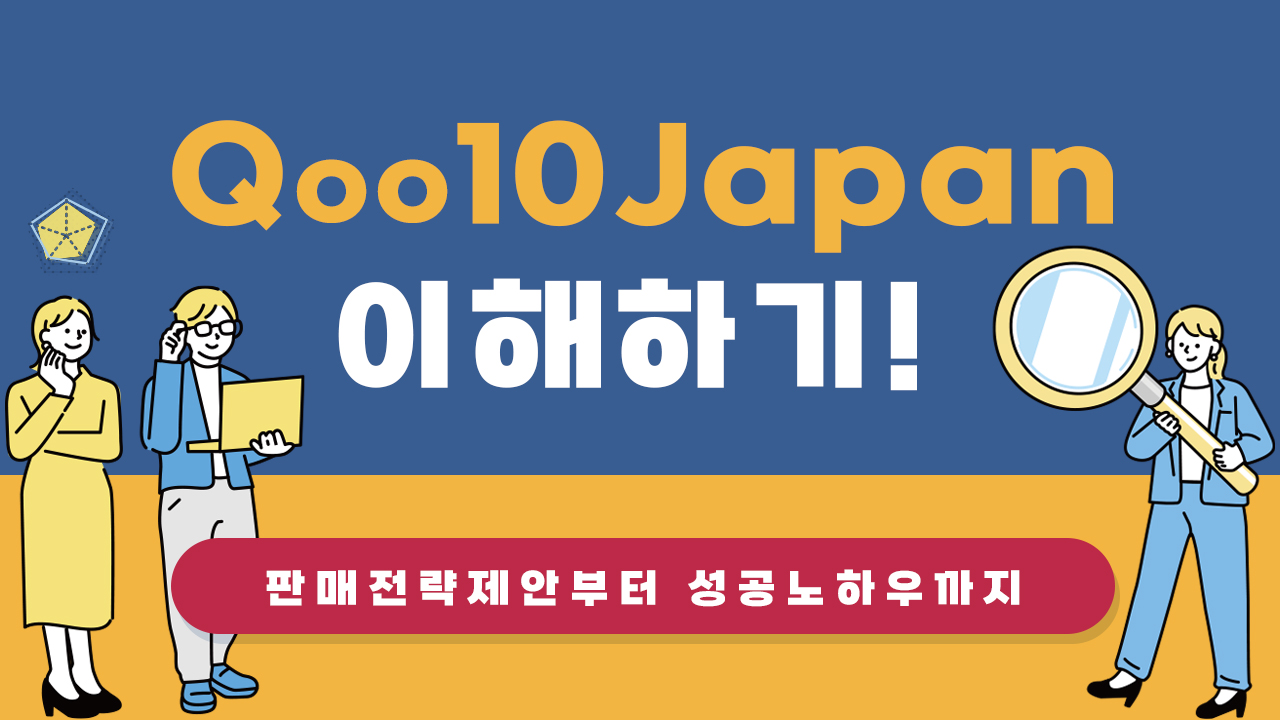 Qoo10 Japan 이해하기!~판매전략 제안과 성공노하우까지~ - Qoo10大学-ショップ運営ノウハウ