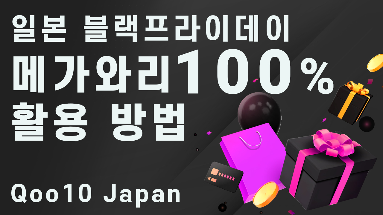 일본 대규모 프로모션 “메가와리” 100% 활용 방법 - Qoo10大学-ショップ運営ノウハウ