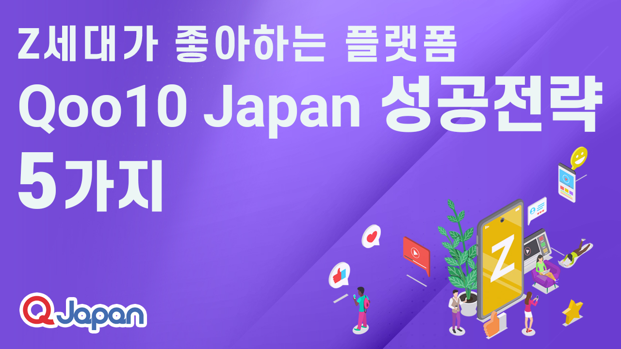 Z세대가 좋아하는 Qoo10 Japan 성공전략 5가지 - Qoo10大学-ショップ運営ノウハウ